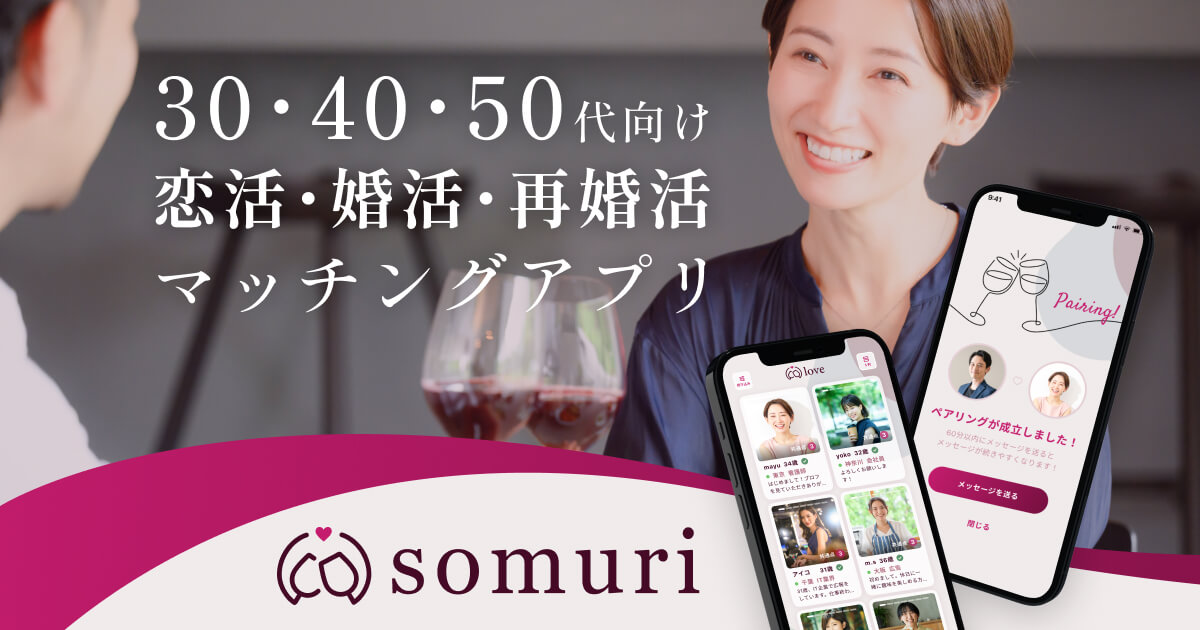 Somuri(ソムリ)｜30・40・50代向け恋愛マッチングアプリ